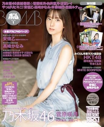 BOMB!(ボム!) 2024年1月号（表紙：菅原咲月 （乃木坂46）） | BOMB編集部 |本 | 通販 | Amazon