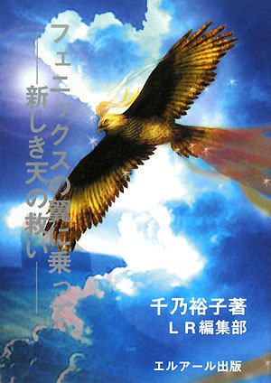 Amazon.com: フェニックスの翼に乗って―新しき天の救い: 9784915502156: Yuko Chino: Books