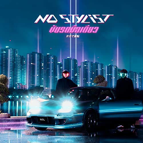 Amazon MusicでNo Stylistのขับรถมือเดียวを再生する