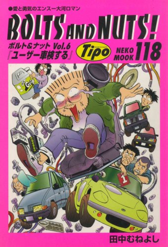 Amazon.co.jp: BOLTS AND NUTS!: 愛と勇気のエンス-大河ロマン (vol.6) (NEKO MOOK 118) : 田中 むねよし: 本