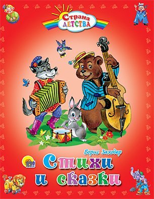 Amazon.com: Stihi i skazki: 9785378100804: Boris Zakhoder: Books