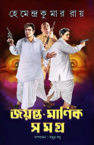 Jayanta-Manik Samagra : Hemendra Kumar Roy: Amazon.in: Books