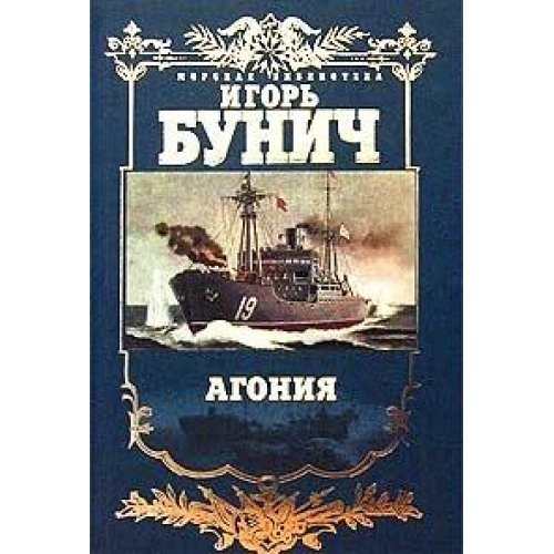 Amazon.com: Baltiiskaia Tragediia. Agoniia: Istoricheskaia Khronika ...