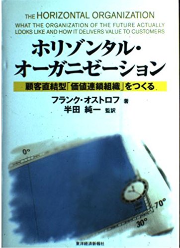 ホリゾンタル・オーガニゼーション: 顧客直結型価値連鎖組織をつくる (BEST SOLUTION) | フランク オストロフ, Ostroff ...