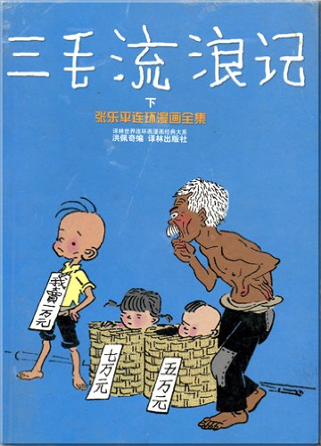 Wanderings of Sanmao -Zhang Le Ping Comic Book Collection - Color ...