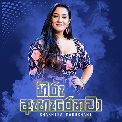 Amazon MusicでSashika MadushaniのHiru Aharenawaを再生する