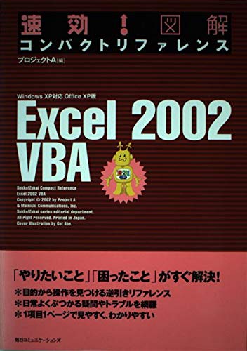 速効!図解コンパクトリファレンスExcel2002VBA O: Windows XP対応 | プロジェクトA |本 | 通販 | Amazon