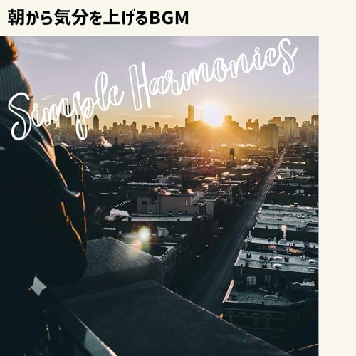 Amazon Music - Simple Harmonicsの朝から気分を上げるbgm - Amazon.co.jp