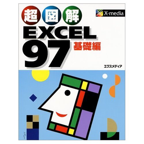 超図解 EXCEL97 基礎編 (超図解シリーズ) : Amazon.com.mx: Libros