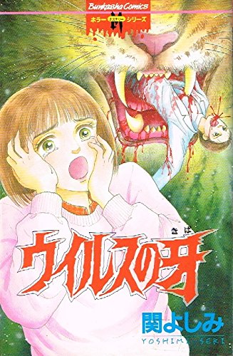 Amazon.co.jp: ウイルスの牙 (BUNKA COMICS) : 関 よしみ: 本