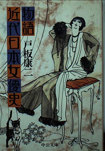 Amazon.com: Story modern Japanese actress history (Chuko Bunko) (1983 ...
