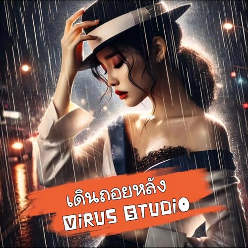 Amazon MusicでVirus Studioのเดินถอยหลังを再生する