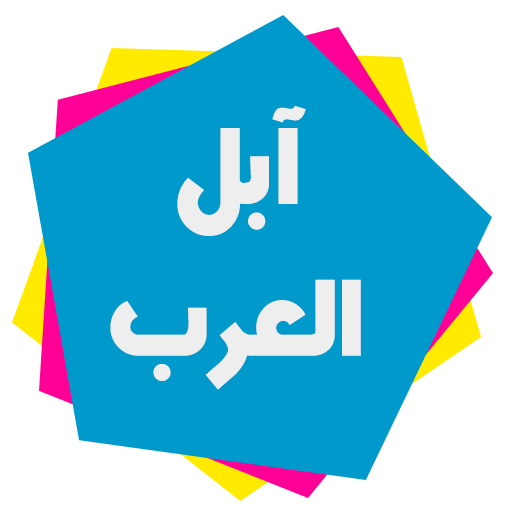 آبل العرب Apple-Arab - App on Amazon Appstore