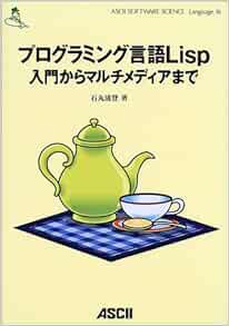 プログラミング言語Lisp入門からマルチメディアまで (ASCII SOFTWARE SCIENCE Language 16) | 石丸 清登 |本 | 通販 | Amazon