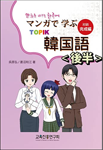 マンガで学ぶ韓国語 初級 完成編＜後半＞ Cartoons for Learning Korean Basic course Complete 1st Edition Japanese ...