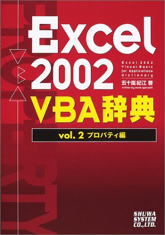 Amazon.com: Excel2002VBA辞典Vol.2プロパティ編: 9784798002057: Books