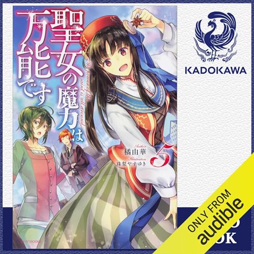 Amazon.co.jp: [4巻] 聖女の魔力は万能です 4: (KADOKAWA) (Audible Audio Edition): 橘 由華, 桜坂 美穂, KADOKAWA ...