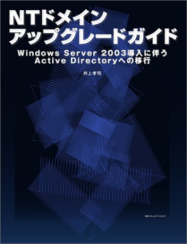NTドメインアップグレードガイド: Windows Server2003導入に伴うActive Directoryへ | 井上 孝司 |本 | 通販 | Amazon