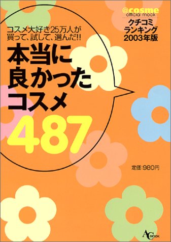 本当に良かったコスメ487 [2003年版]: コスメ大好き25万人が買って、試して、選んだ!! @cosme official (AC MOOK) |本 | 通販 | Amazon