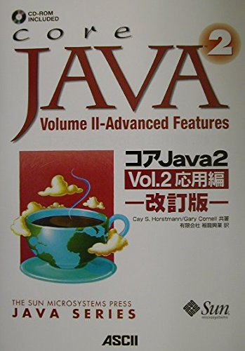 Amazon.com: コアJava2〈Vol.2〉応用編 (サンソフトプレスシリーズ): 9784756140975: Cay S. Horstmann: Books