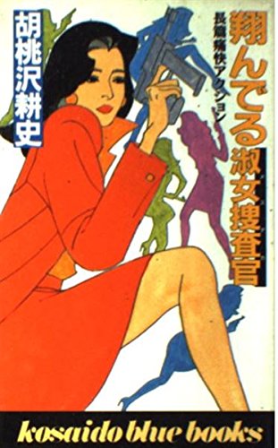 翔んでる淑女捜査官(メスデカ) (広済堂ブルーブックス) (KOSAIDO BLUE BOOKS) | 胡桃沢 耕史 |本 | 通販 | Amazon