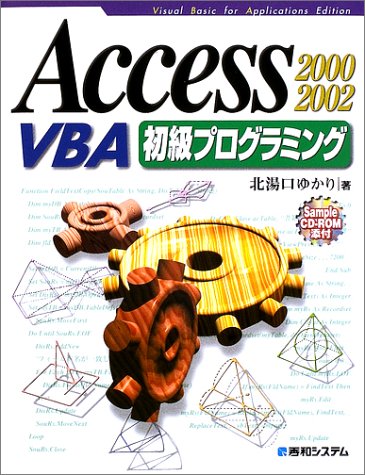 Amazon.co.jp: Access2000/2002VBA初級プログラミング : 北湯口 ゆかり: 本