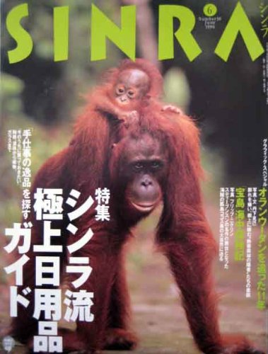 Amazon.co.jp: SINRA 1996年6月号 No.30 : 本