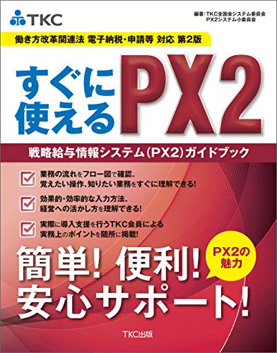 すぐに使えるPX2戦略給与情報システム（PX2）ガイドブック 第2版 | TKC全国会 システム委員会 | 実践経営・リーダーシップ | Kindleストア | Amazon