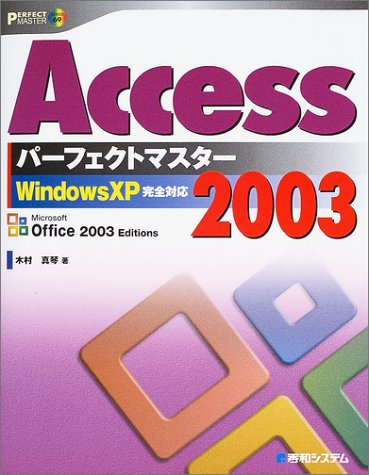 Amazon.com: Access2003パーフェクトマスター WindowsXP完全対応(PERFECT MASTER): 9784798006369: unknown author: Books