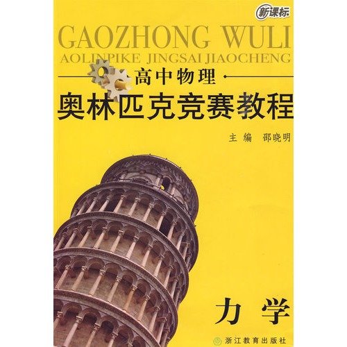 Amazon.com: Mechanics (high school physics Olympiad tutorial)(Chinese ...