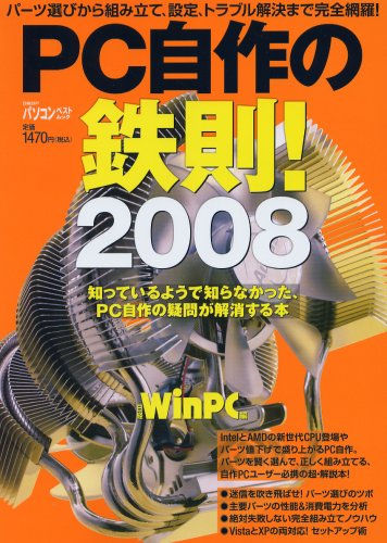 Amazon.co.jp: PC自作の鉄則! 2008 (日経BPパソコンベストムック) : 日経WinPC: 本