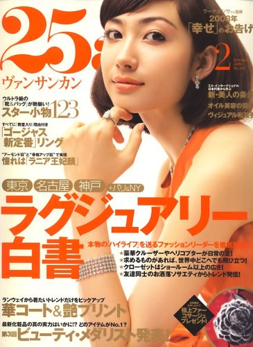 25ans (ヴァンサンカン) 2008年 02月号 [雑誌] |本 | 通販 | Amazon