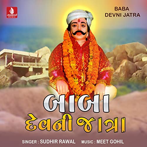 Amazon.co.jp: Baba Devni Jatra : Sudhir Rawal: デジタルミュージック