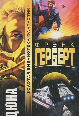 Amazon.com: Dyuna: 9785170103560: Frenk Gerbert: Books