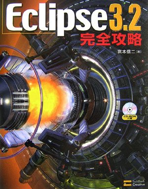 Amazon.co.jp: Eclipse 3.2 完全攻略 : 宮本信二: 本