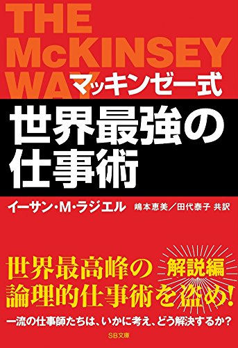 Amazon.com: The Mckinsey Way [Japanese Edition]: 9784797337389: Ethan M ...