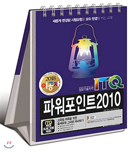 2018 Confucius ITQ PowerPoint 2010 (stand-type) (Korean Edition): ASO R & D Center ...