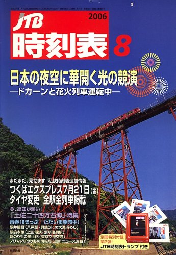 Amazon.co.jp: JTB時刻表 2006年 08月号 [雑誌] : 本