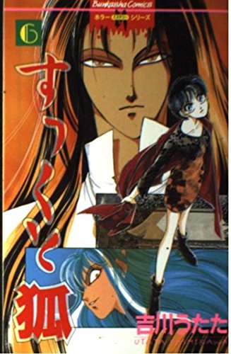 Amazon.co.jp: すっくと狐 6 (BUNKA COMICS) : 吉川 うたた: 本