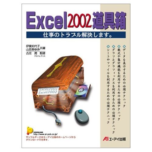 Amazon.com: I will troubleshooting of work - Excel2002 toolbox. (2001) ISBN: 4871938727 ...