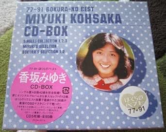Amazon.co.jp: 香坂みゆき CD-BOX 1977-1991 ぼくらのベスト CD5枚組 : おもちゃ