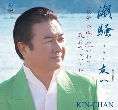 Amazon MusicでKIN-CHANの潮騒・・・友へを再生する