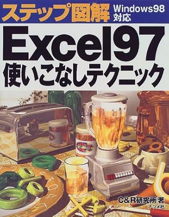 Excel97使いこなしテクニック: Windows98対応 (ステップ図解) | C&R研究所 |本 | 通販 | Amazon