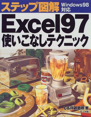 Excel97使いこなしテクニック: Windows98対応 (ステップ図解) | C&R研究所 |本 | 通販 | Amazon
