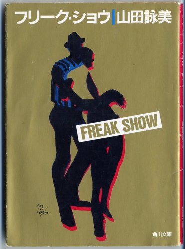 Amazon.com: Freak Show [Japanese Edition]: 9784041710050: Eimi Yamada ...