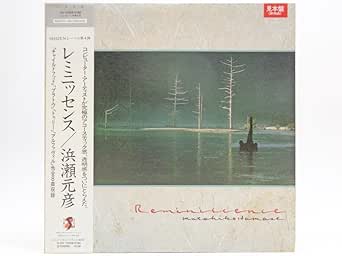 Amazon.co.jp: 浜瀬元彦 レミニッセンス 見本盤 LPレコード 1342-74 帯付き アナログ盤 プロモ REMINISCENCE ニューエイジ アンビエント ジャズ お宝 楽曲 ...