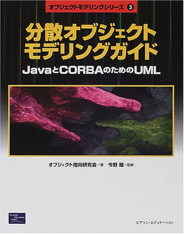 Amazon.co.jp: 分散オブジェクトモデリングガイド: JAVAとCORBAのためのUML (オブジェクトモデリングシリーズ 3) : オブジェクト指向研究会: 本