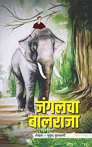 Jungle cha bal raja (Marathi Edition) eBook : Kulkarni, Mukund: Amazon ...