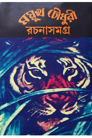 Amazon.in: Buy mayukh rachanaboli 3| Mayukh Chowdhury|Lalmati Prakashan ...