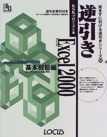 逆引きExcel2000 基本機能編 Windows版 (ローカス逆引きシリーズ 読まずに引ける逆引きシリーズ 12) | KSKプロジェクト |本 | 通販 | Amazon